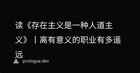 读《存在主义是一种人道主义》丨离有意义的职业有多遥远 Prologue
