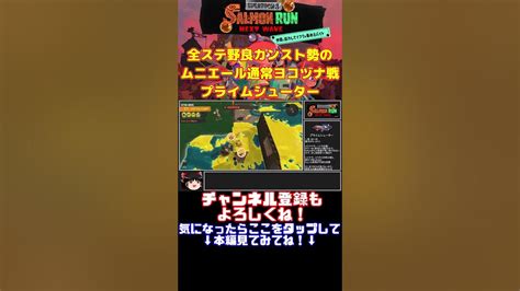 全ステ野良カンスト勢のムニエール通常ヨコヅナ戦プライムシューター【splatoon3サーモンランゆっくり実況】shorts
