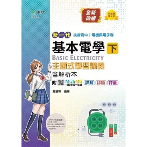 【華通書坊】新一代 技術高中 電機與電子群基本電學 下 主題式學習講義含解析本 最新版第三版 附mosme行動學習一點通：詳解 ‧ 診斷 ‧ 評量 黃慧容 台科大勁園