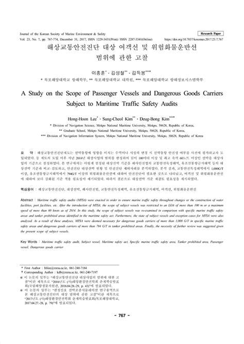 해상교통안전진단 대상 여객선 및 위험화물운반선 범위에 관한 고찰 Koreascholar