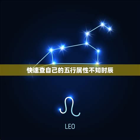 快速查自己的五行属性不知时辰 如何获取