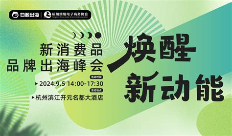 焕醒新动能——新消费品品牌出海峰会（2024 09 05） 白鲸出海