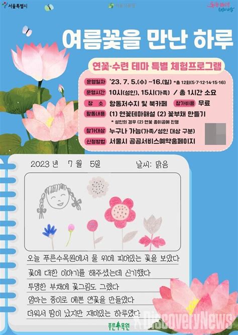 서울시 푸른수목원 식물전시 관련 여름꽃 주제로 한 테마 프로그램 운영