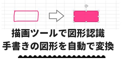 エクセルの描画ツールを使い手書きの図形を自動変換【office365新機能】