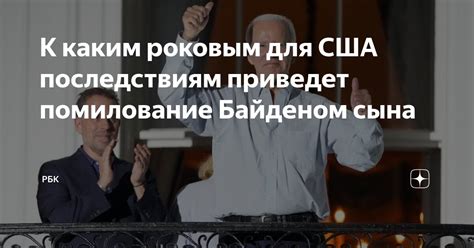 К каким роковым для США последствиям приведет помилование Байденом сына
