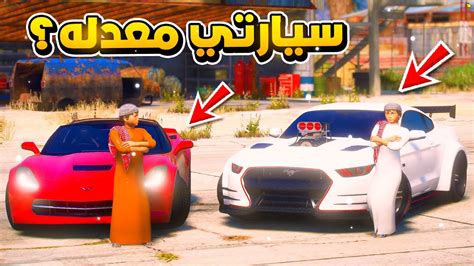 ابوي اشترى لي سيارة وعدلتها اقوى تعديل 😱 فلم قراند Gta V Youtube