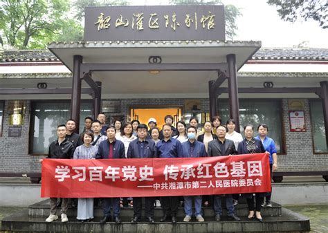【党史学习教育】学习百年党史 传承红色基因 湘潭市第二人民医院