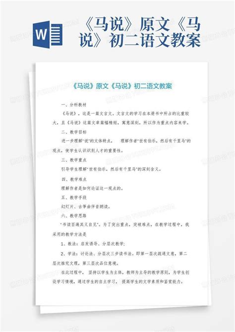 马说原文马说初二语文教案Word模板下载 编号qddoekvy 熊猫办公