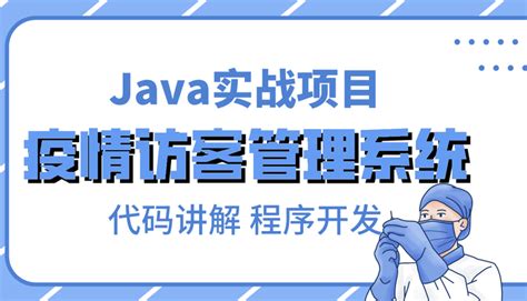 计算机毕业设计推荐基于springboot的疫情访客管理系统 知乎