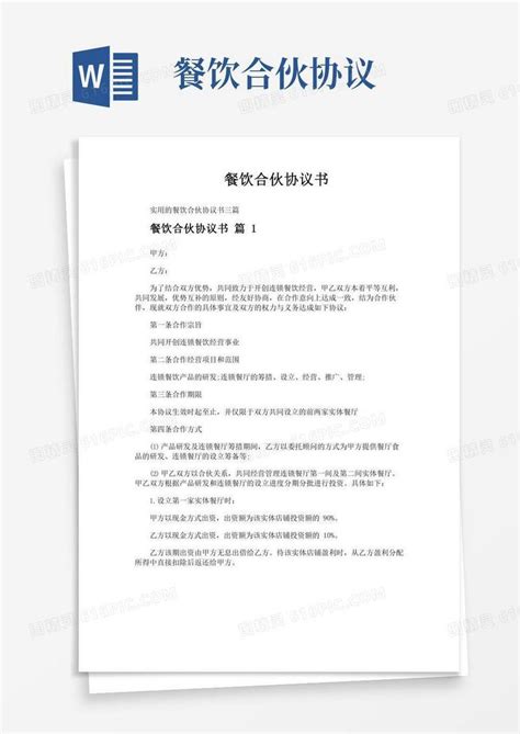 餐饮合伙协议书word模板免费下载编号1x6a0jyy6图精灵