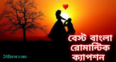 মজার ইমোশনাল বেস্ট শর্ট ভালোবাসার বাংলা রোমান্টিক ক্যাপশন 24 Favor
