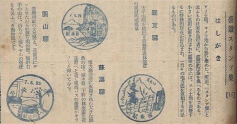 日治日據─🇯🇵昭和16年10月繪葉書明信片、宜蘭羅東駅次高山、雪山、森林鐵路火車載著木材、鐵道部、太平山脈、林木場、雙戳章稀少