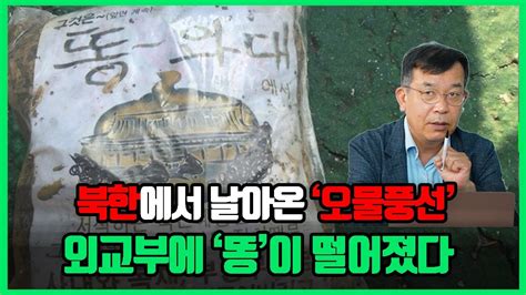 북한에서 날아온 오물풍선 외교부에 떨어졌다 Youtube