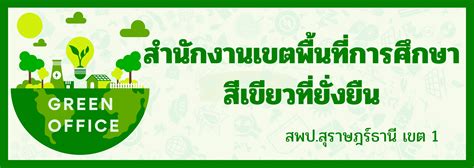 สำนักงานเขตพื้นที่การศึกษาสีเขียวที่ยั่งยืน