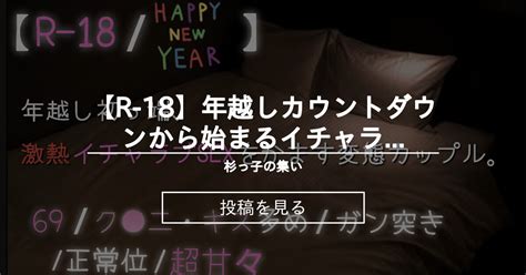 【女性向け】 【r 18】年越しカウントダウンから始まるイチャラブsex【女性向け】【シチュエーションボイス】 杉っ子の集い 高杉！の