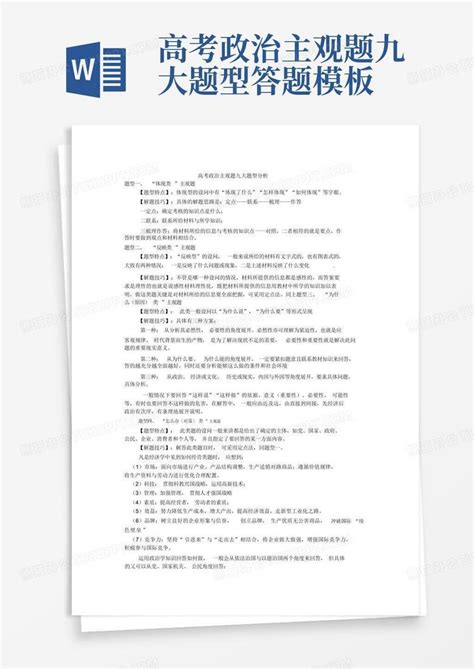 高考政治主观题九大题型答题word模板下载编号qgbdpooy熊猫办公