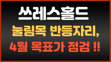 쓰레스홀드 코인 눌림목 반등자리 4월 목표가 공개 Youtube