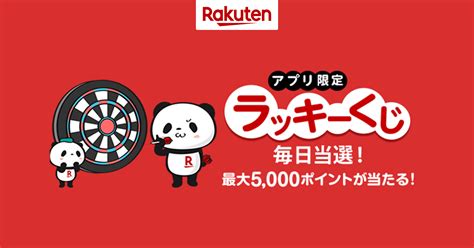 【楽天市場】アプリ限定ラッキーくじ