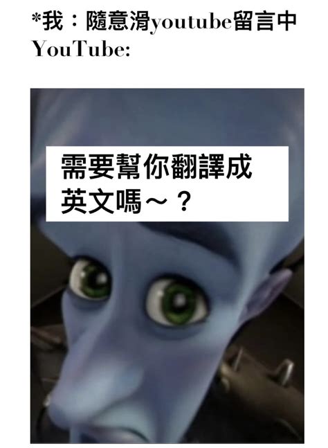 翻譯 真的不需要 梗圖板 Dcard