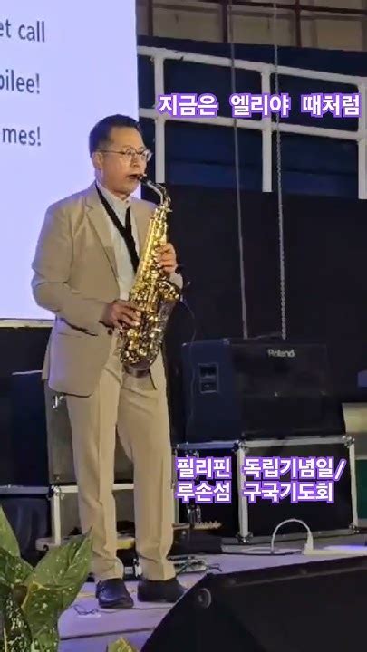 지금은엘리야때처럼 필리핀 독립기념일 구국기도회 순복음춘천교회 Youtube