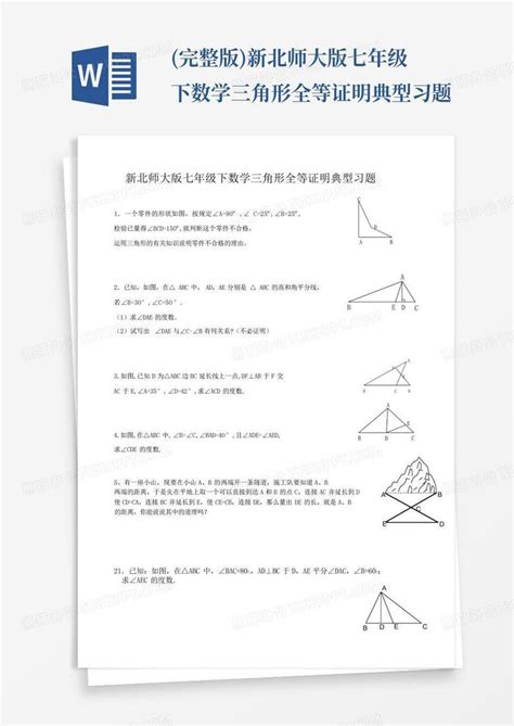 完整版 新北师大版七年级下数学三角形全等证明典型习题word模板下载 编号ldjynnym 熊猫办公
