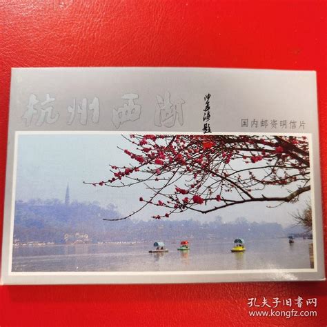【图】yp12《杭州西湖（a）》邮资明信片拍品信息网上拍卖拍卖图片拍卖网拍卖网站