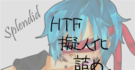 スプレンディド 【htf】詰め詰め。【擬人化】 あさり。のマンガ Htf擬人化 フリッピー Pixiv