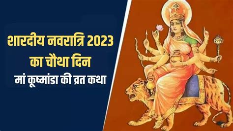Navratri 2023 4th Day Maa Kushmanda Vrat Katha In Hindi Devi Maa