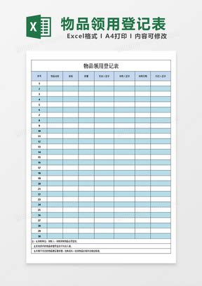员工物品领用登记表Excel表格模板下载 熊猫办公