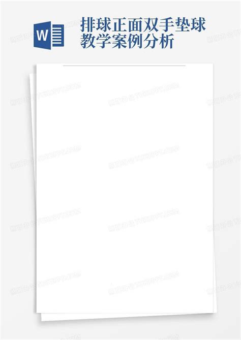 排球正面双手垫球教学案例分析word模板下载编号qgbyyawk熊猫办公