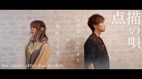 点描の唄 Mrs Green Apple Feat井上苑子 Vernoristry × なゆごろう Cover