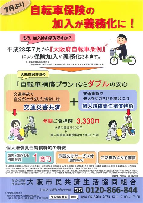 大阪市民共済生活協同組合 【大阪府では7月1日から自転車保険加入が義務化されます】
