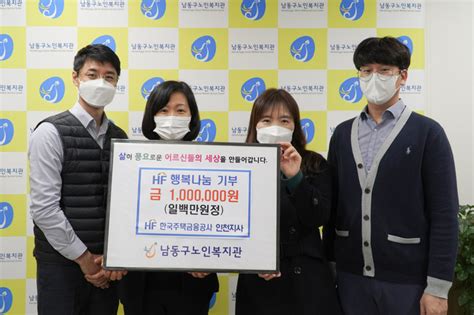 주택금융공사 인천지사 남동구노인복지관에 성금