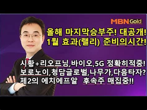이효근의 텐텐텐12 27 올해 마지막 승부주 공개 1월매수하면 늦는다 선취매전략 보노로이 청담글로벌 나무가 후속주 다음타자는