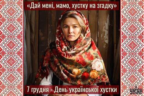 День української хустки 2024 історія та традиції свята яскраві