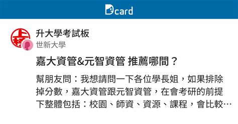 嘉大資管and元智資管 推薦哪間？ 升大學考試板 Dcard