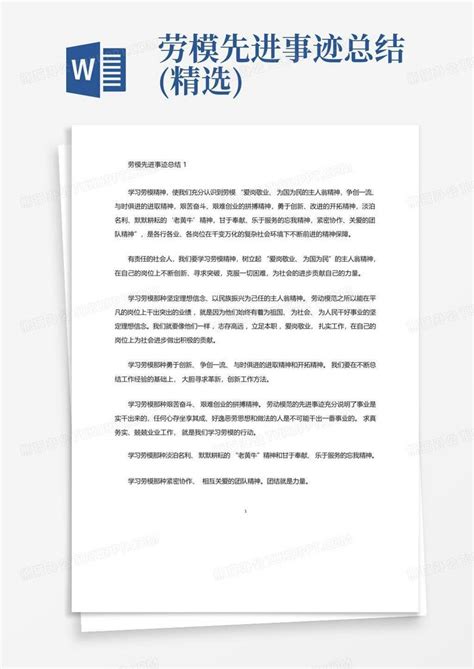 劳模先进事迹总结精选word模板下载编号loaorwmd熊猫办公