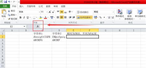 EXCEL表格 比较两个字符串是否相同 EXACT函数 新知