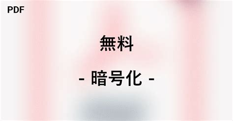 無料でpdfを暗号化する方法｜office hack