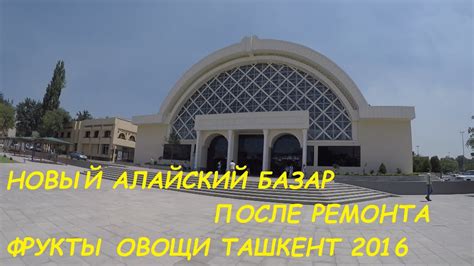 Ташкент ⭐️ Новый Алайский Базар ⭐️ Вкуснейшие Овощи и Фрукты - YouTube