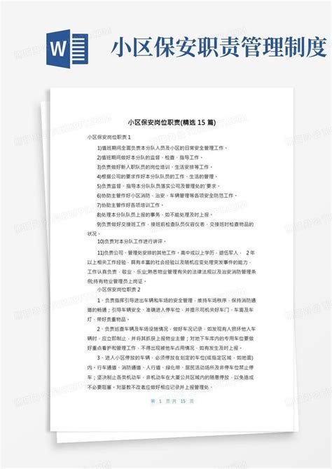 小区保安岗位职责 精选15篇 Word模板下载 编号lkozgekg 熊猫办公