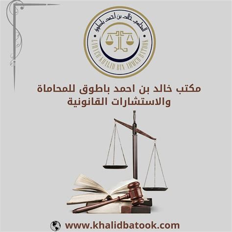 مكتب خالد باطوق للمحاماه والاستشارات القانونية Youtube