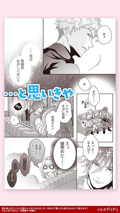 「どうして私だけその驚きの理由は 『騎士様と合コンしたら即ロックオンされました。絆されて頷いたら逃げられなくて困り」マンガがうがう（pr）の漫画