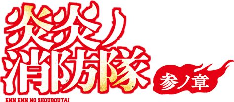 炎炎ノ消防隊 参ノ章