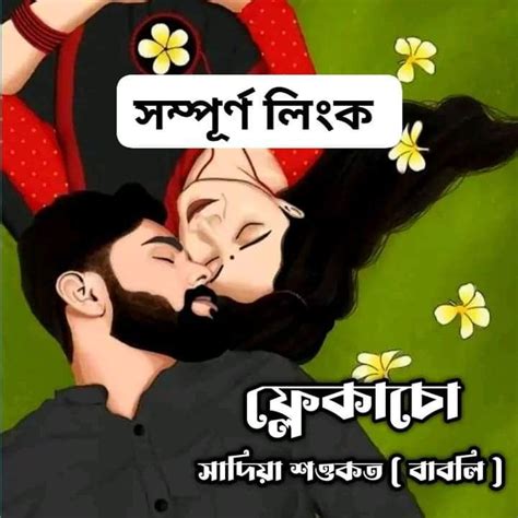 📚 গল্পের লিংক Story Link গল্পকথন📒 ফ্লেকাচো