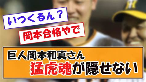 巨人岡本和真さん猛虎魂が隠せない YouTube