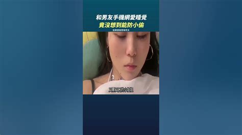 誇張只是和男友手機網愛到睡覺 萬萬沒想到竟能防小偷 奇聞異事 真人真事 奇葩 離譜 整活 趣味 趣事 絕活 搞笑
