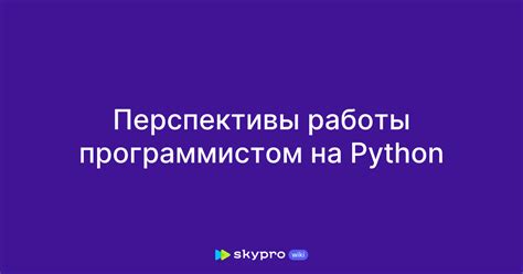 Перспективы работы программистом на Python