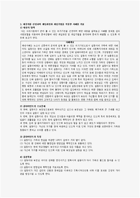 심리사회모델에 대해 설명을 하고 대상자를 선정하여 개입과정과 개입기법을 적용한 사례를 기술하시오