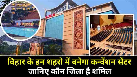 Bihar News बिहार के इन शहरो में बनेगा कन्वेंशन सेंटर देखे लिस्ट